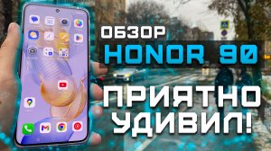 Обзор Honor 90 | Тест телефона в 10 играх ► Приятно удивил!
