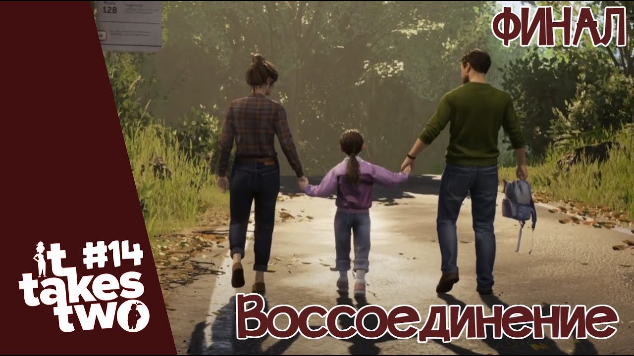 (CooP) It Takes Two # 14. Воссоединение. ФИНАЛ.