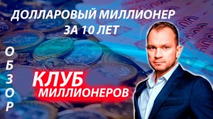 Как создать капитал за 10 лет с Максимом Темченко? Старт Клуба Миллионеров Максима Темченко поток 38