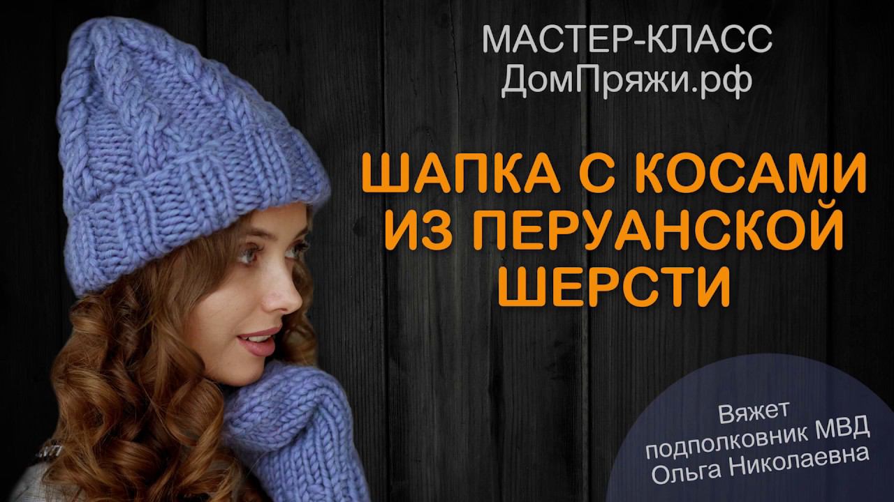 ШАПКА С КОСАМИ из перуанской шерсти крупной вязки. Домпряжи.рф