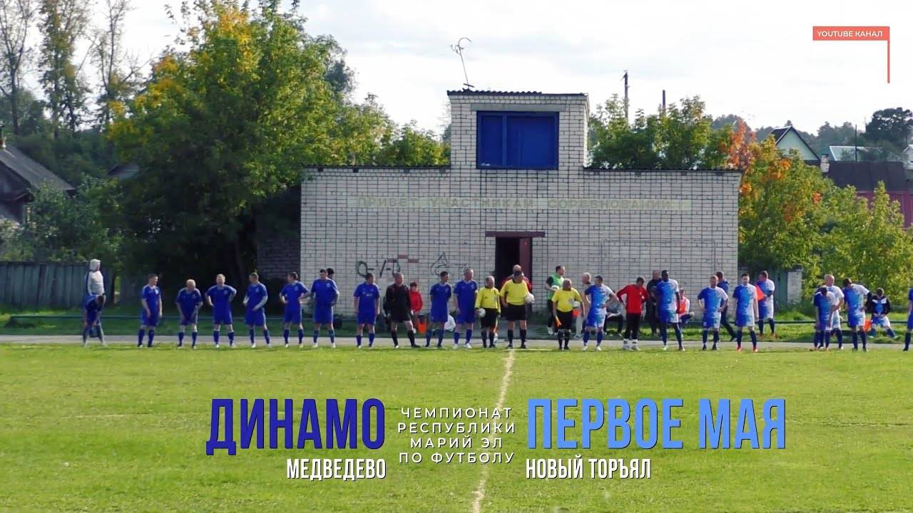 Первое Мая (Новый Торъял) - Динамо (Медведево) - Чемпионат РМЭ - Футбол [2020]