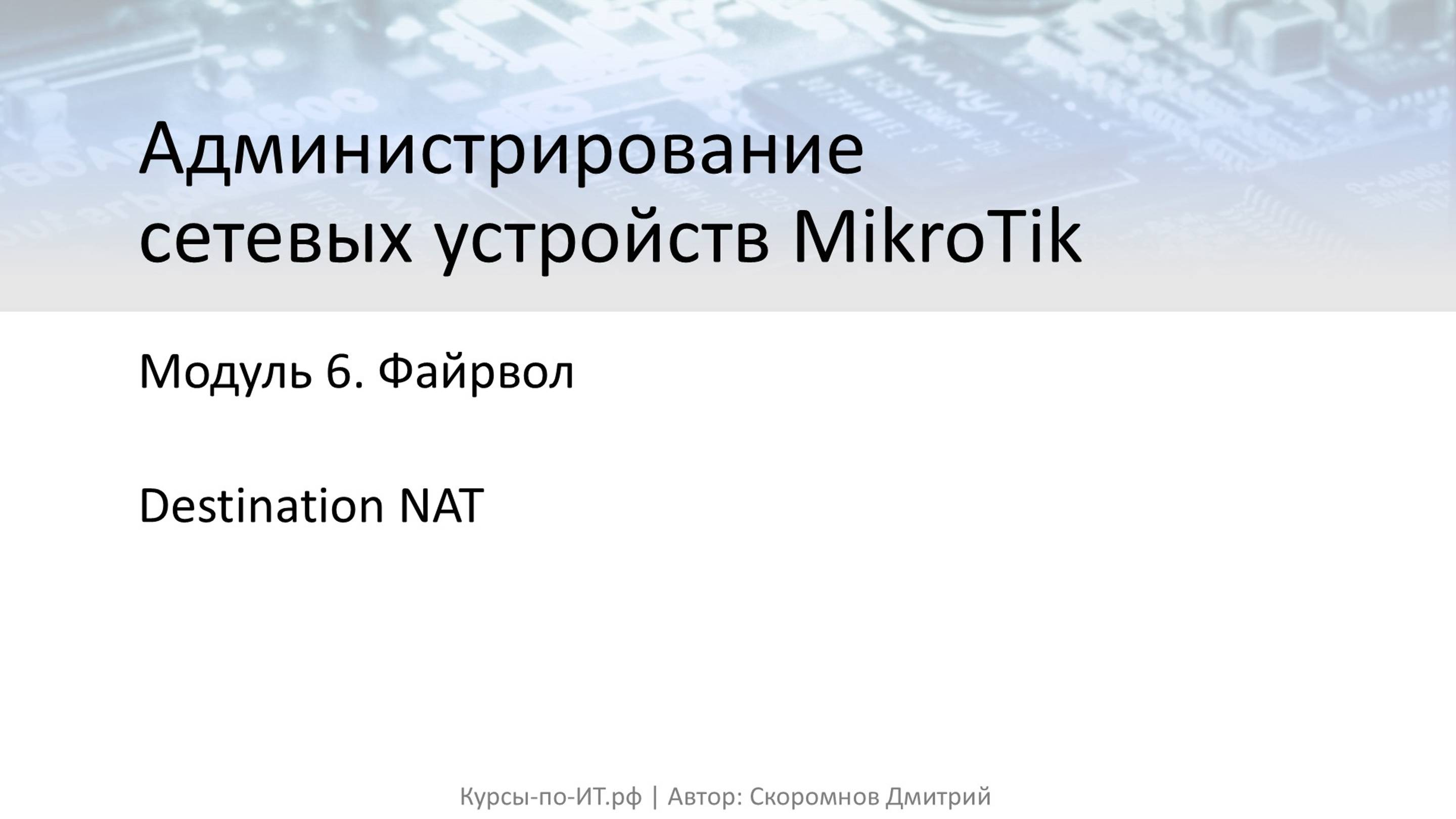 ✅ Настройка MikroTik. Destination NAT