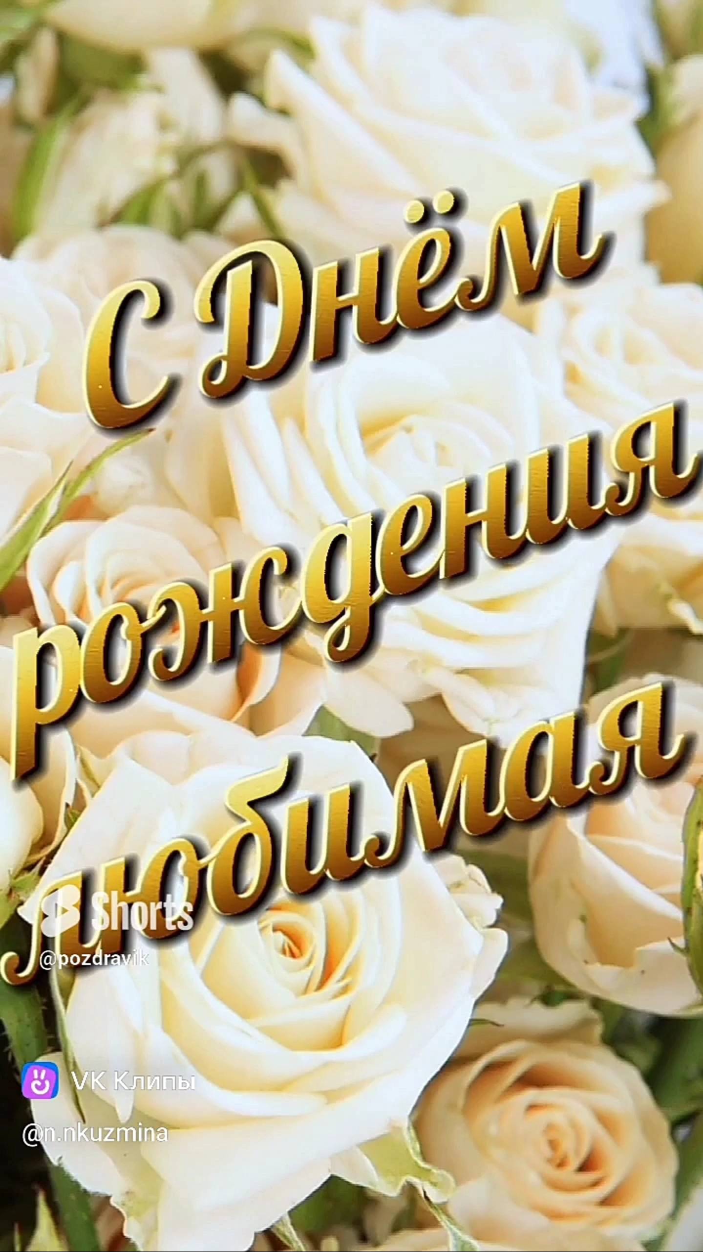 Мама с Днём рождения
