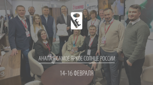 30-юбилейная выставка-ярмарка индустрии курортного бизнеса «Анапа – самое яркое солнце России»