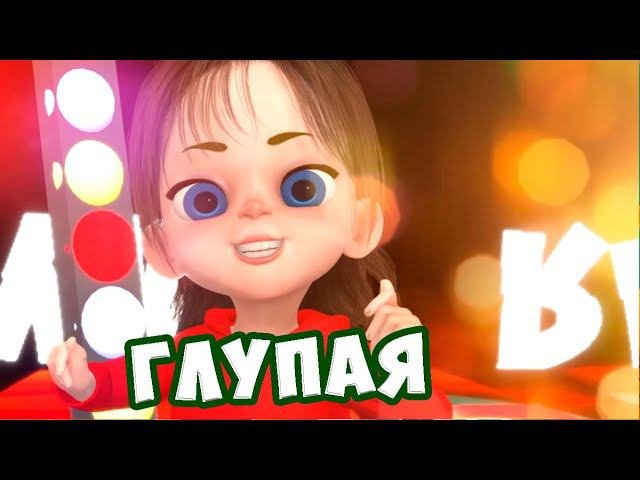 Глупая (частушки) / Песни для Детей / Ирин ДОМ