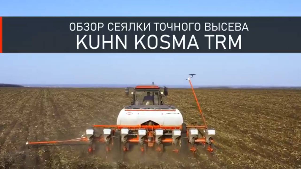 Обзор сеялки точного высева KOSMA TRM