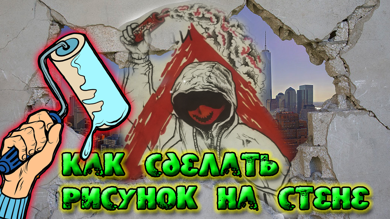 Рисунок на Стене  _ Как нанести рисунок и что для этого нужно.
