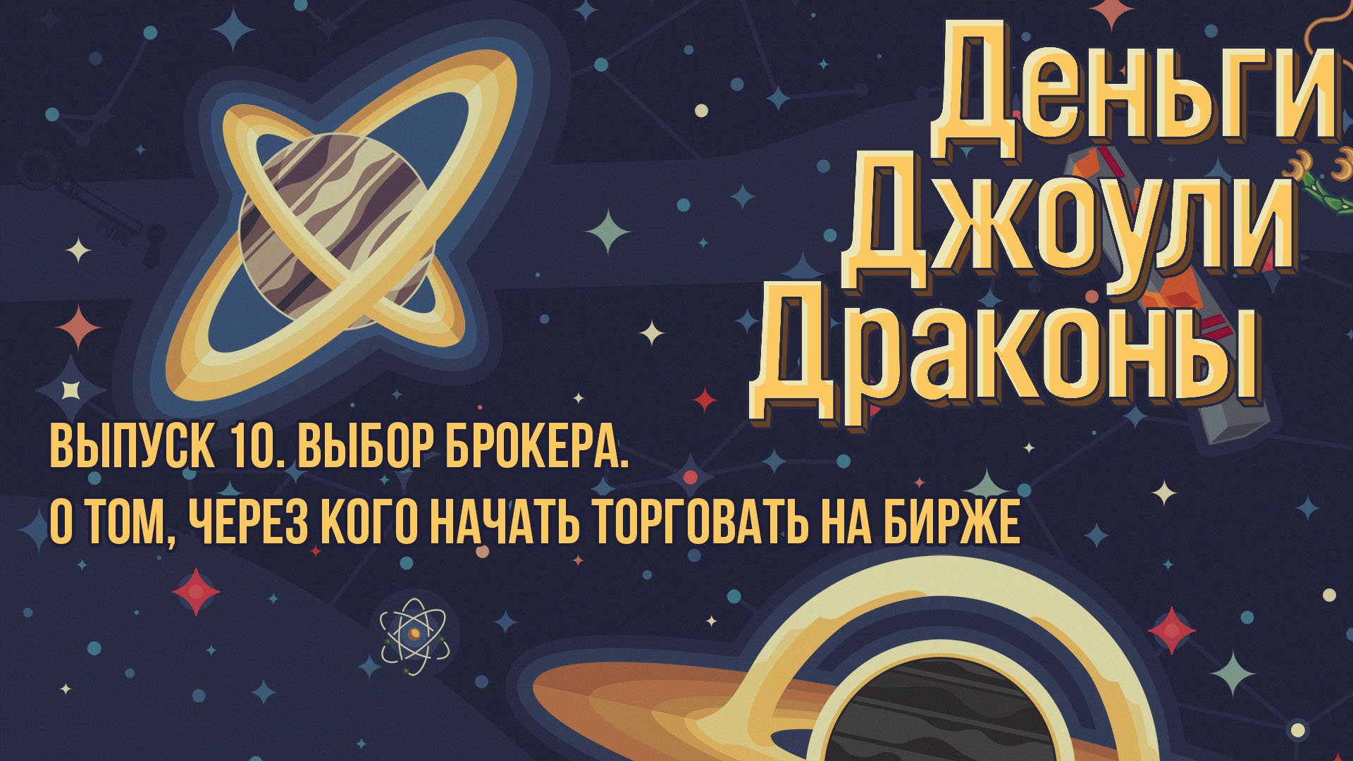 Выпуск 10. Выбор брокера. О том, через кого начать торговать на бирже