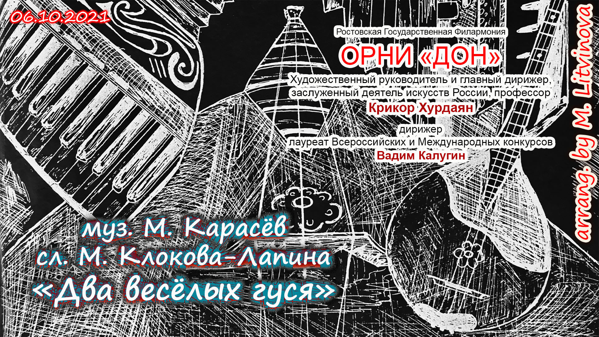 муз. М. Карасёв, сл. М. Клоков-Лапин - "Два весёлых гуся"