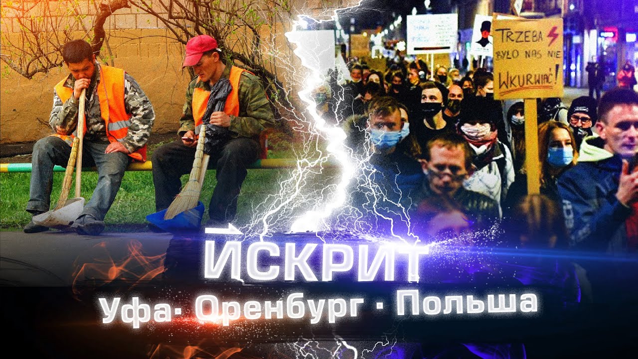 Искрит #46 | Голодовка вместо стачки, Молодые профсоюзники, Заводская сегрегация