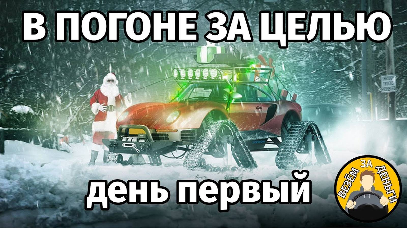 Яндекс курьер в погоне за целью. День первый. Дальнобойный | ЯНДЕКС ГРУЗОВОЙ | МАЛЫЙ КУЗОВ | ВИС2347