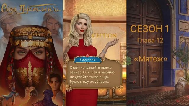 РОЗА ПУСТЫНИ _ СЕЗОН 1 Глава 12 _ АЛМАЗНЫЙ ПУТЬ _ Клуб Романтики