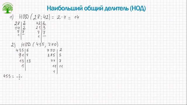 Наибольший Общий Делитель НОД Математика 6 класс смотреть онлайн