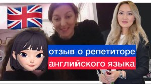 Отзыв из Италии о репетиторе английского языка