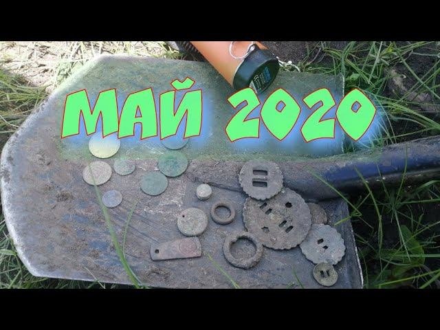Пришёл май монеты из земли вынимай)))  (16.05.2020)