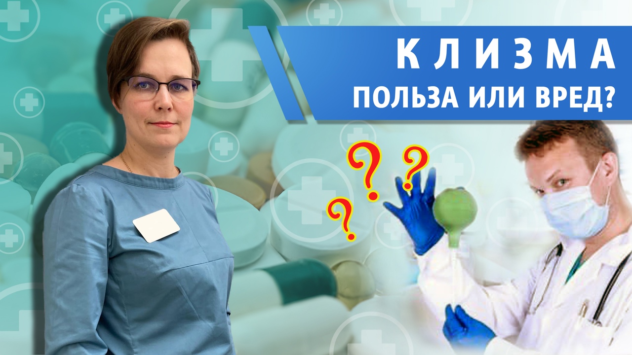 Чем может быть опасно частое применение клизмы при запоре.
