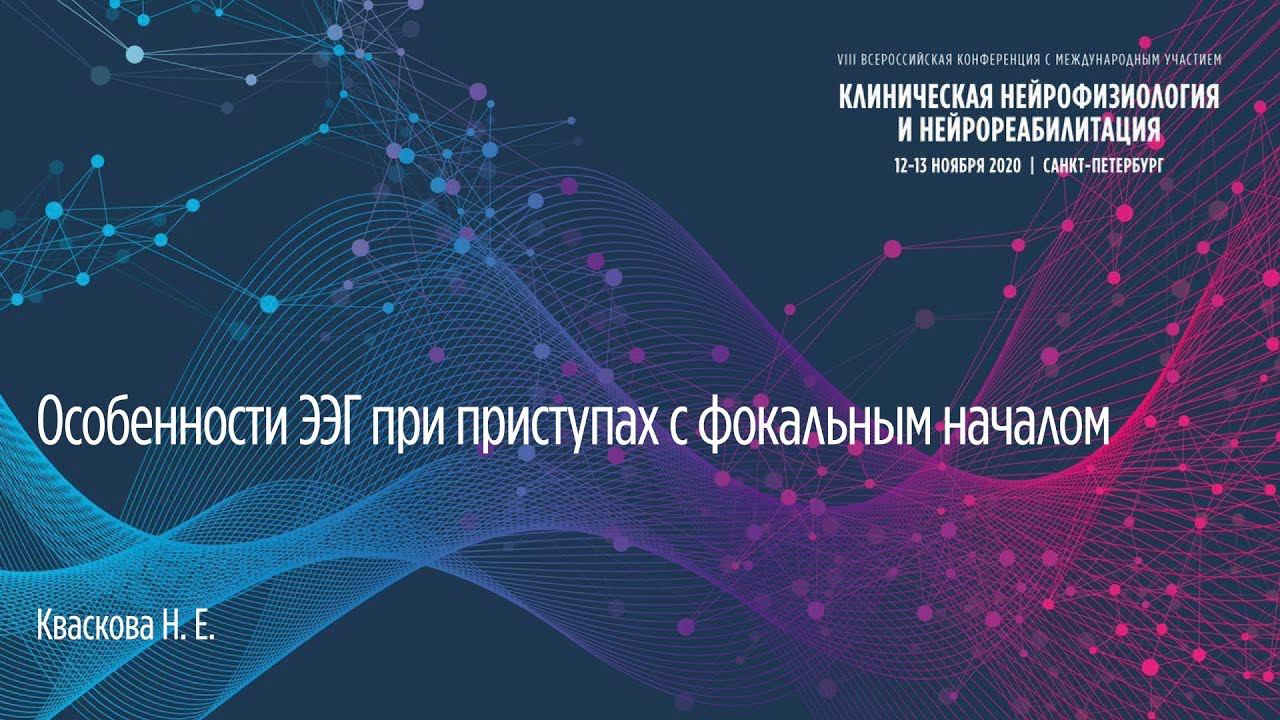 Особенности ЭЭГ при приступах с фокальным началом. Кваскова Н. Е.