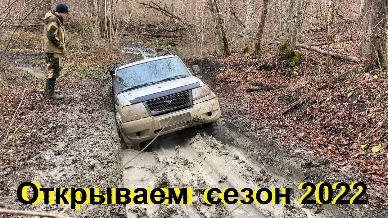 Открытие сезона оффруод 2022, ставим "точку". Уаз патриот, Уаз хантер.