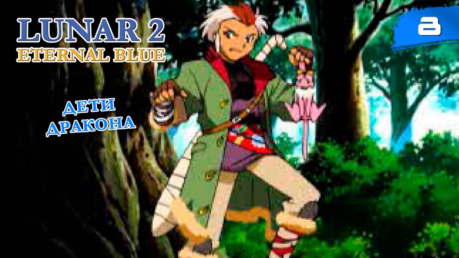 Lunar 2: Eternal Blue Complete - #8 Дети Дракона [ps1, ru]