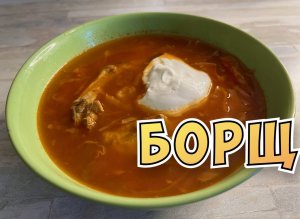 Борщ на ребрах.