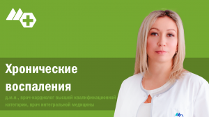 Хронические воспаления