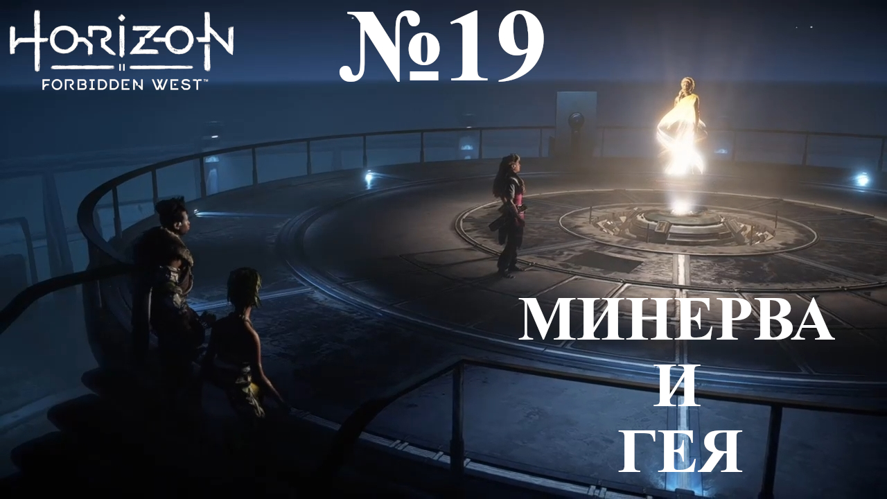 Horizon Forbidden West №19 МИНЕРВА И ГЕЯ (720р)