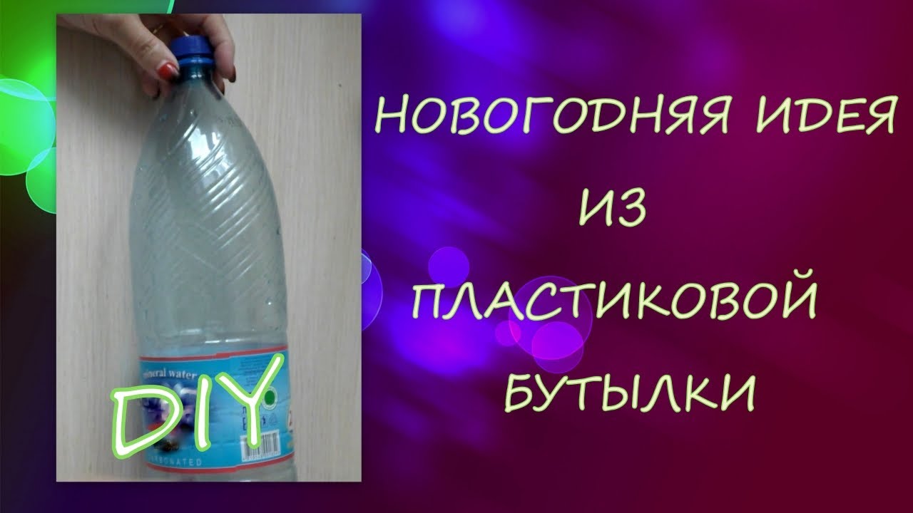 Новогодняя идея из пластиковой бутылки/Новогодний декор 2023/New Year's idea from a plastic bottle