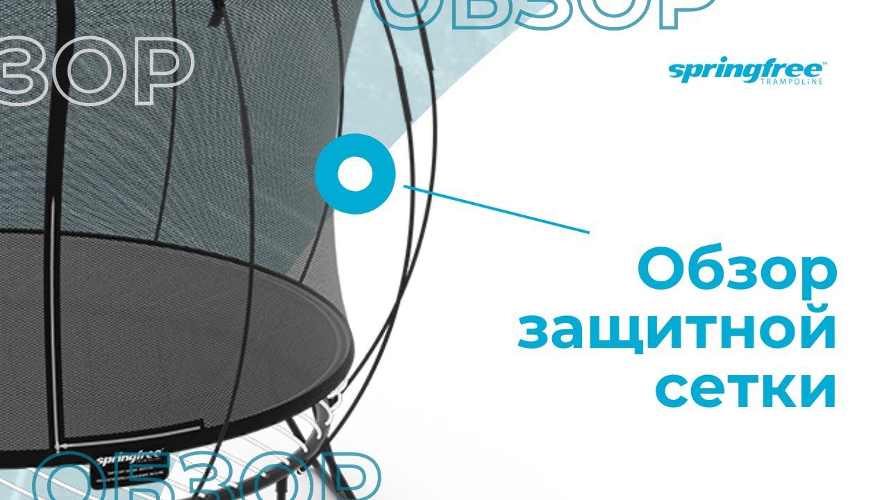 Springfree Trampoline: обзор защитной сетки батута