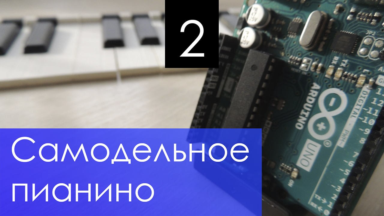 Самодельное пианино на ARDUINO. 2 часть - Схема устройства и программа. Подготовка к РобоФинисту