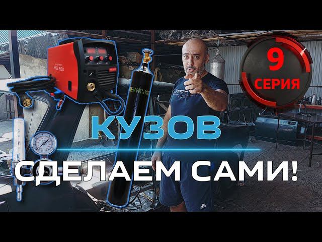 КУЗОВЩИНУ СВОИМИ РУКАМИ... ЛЕГКО!!! Серия 9