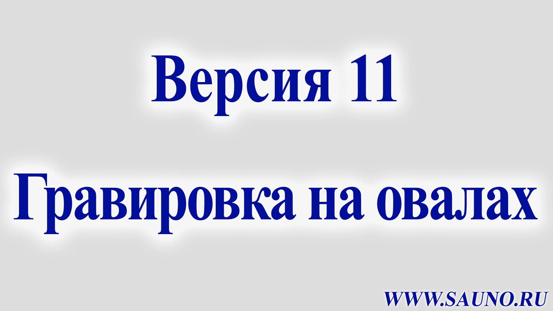 Версия 11. Гравировка на овалах.