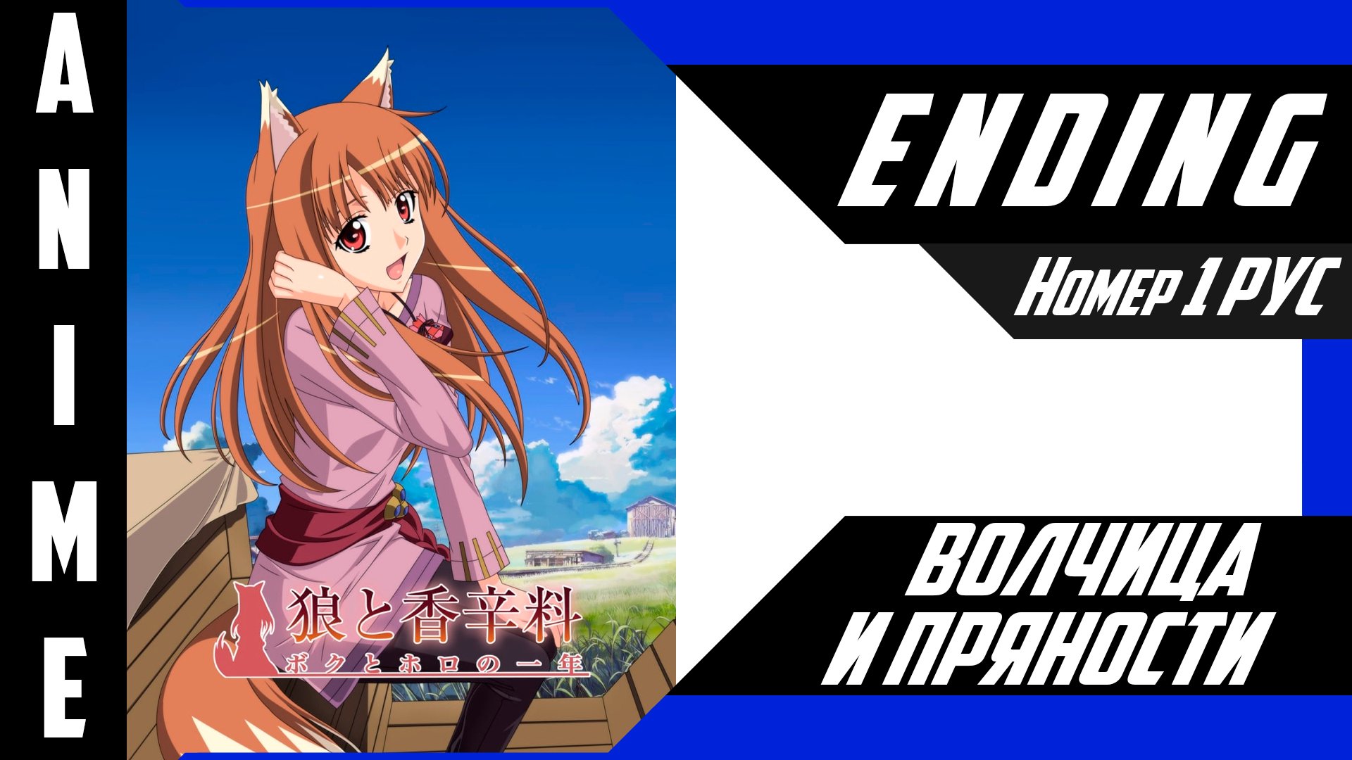 Волчица и пряности / Ookami to Koushinryou [ 4k ED №1 Rus Ver ]