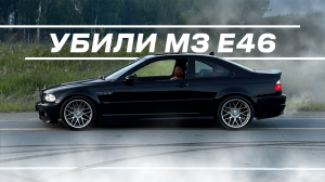 УБИЛИ BMW M3 E46 | ПРОСТО ПАЦАНЫ | ЧАСТЬ 1