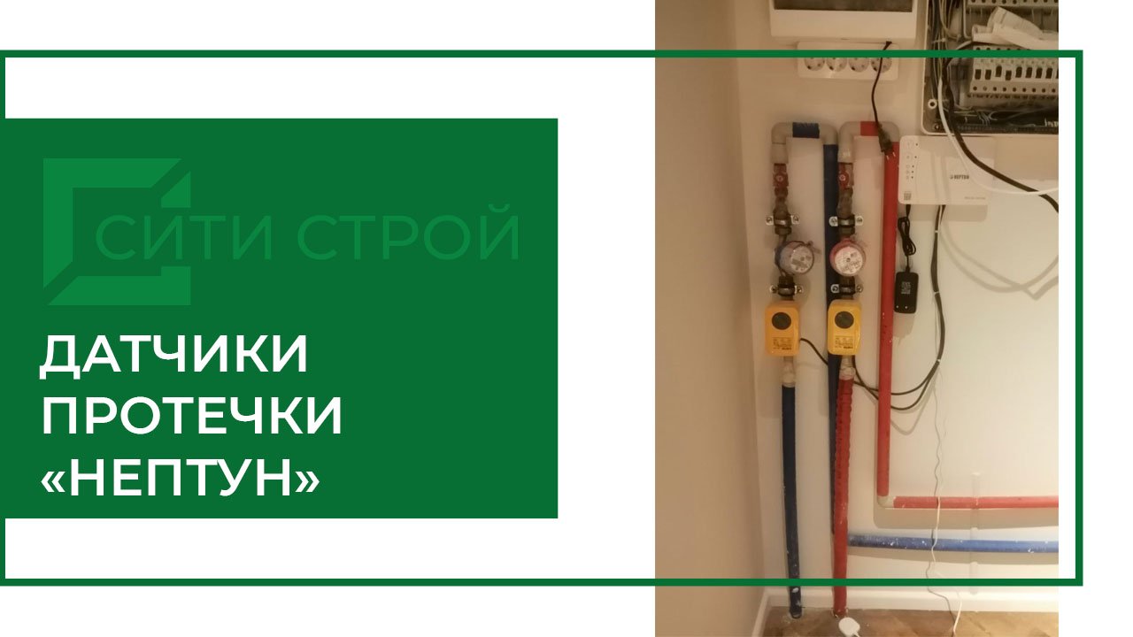 Проводные и радио-датчики протечки «Нептун». Ремонт на 40 лет Победы 6 (Тольятти).