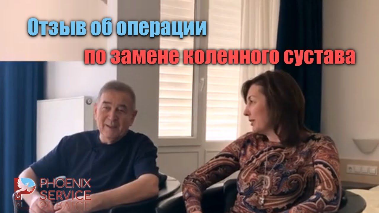 Отзыв об операции по замене коленного сустава