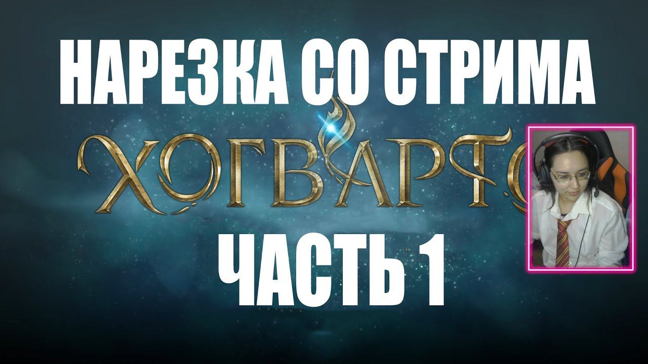 Hogwarts Legaсy нарезка со стримов. Часть 1. Снова в школу