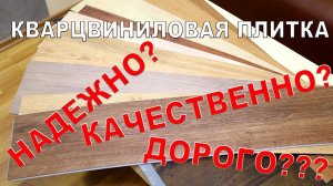 Кварцвиниловая плитка (плитка ПВХ) - что это?