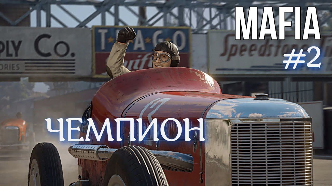 MAFIA Definitive Edition #2 - Чемпион!