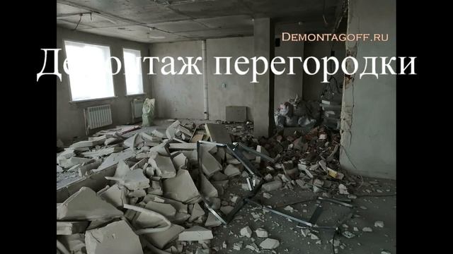 Демонтаж перегородок ПЗГП  Демонтаж пазогребневая плита Demontag sten  Демонтаж стен.mp4