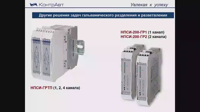 НПСИ-200-ГР1.2 - модуль гальванического разделения и разветвления 1 в 2 токового сигнала 4...20 мA.