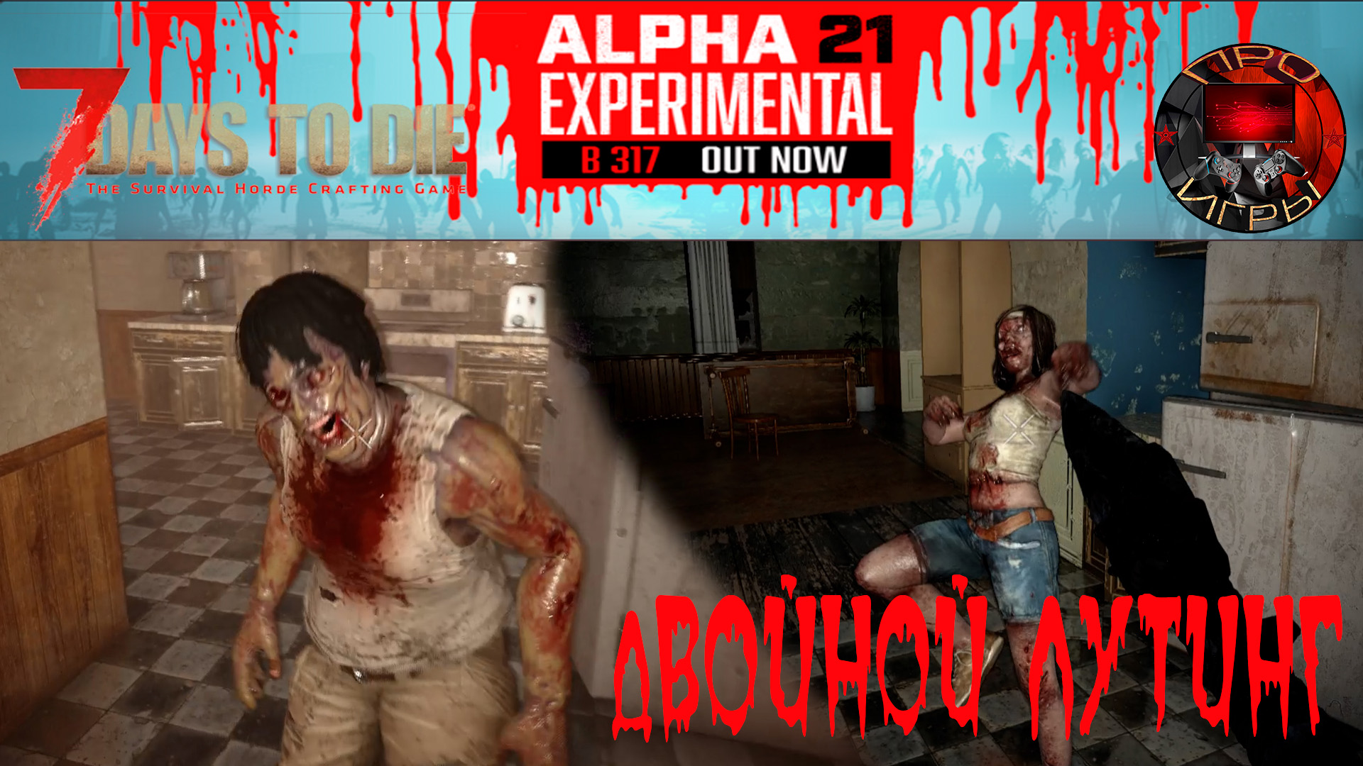 7 Days to Die Прохождение игры #7 - Двойное лутание домов. / Двойной лут за дом