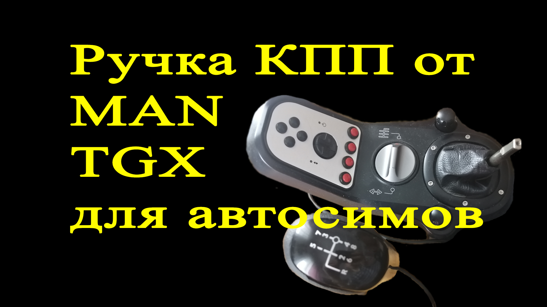 Ручка КПП от MAN TGX на Arduino для автосимуляторов (ETS 2, ATS)