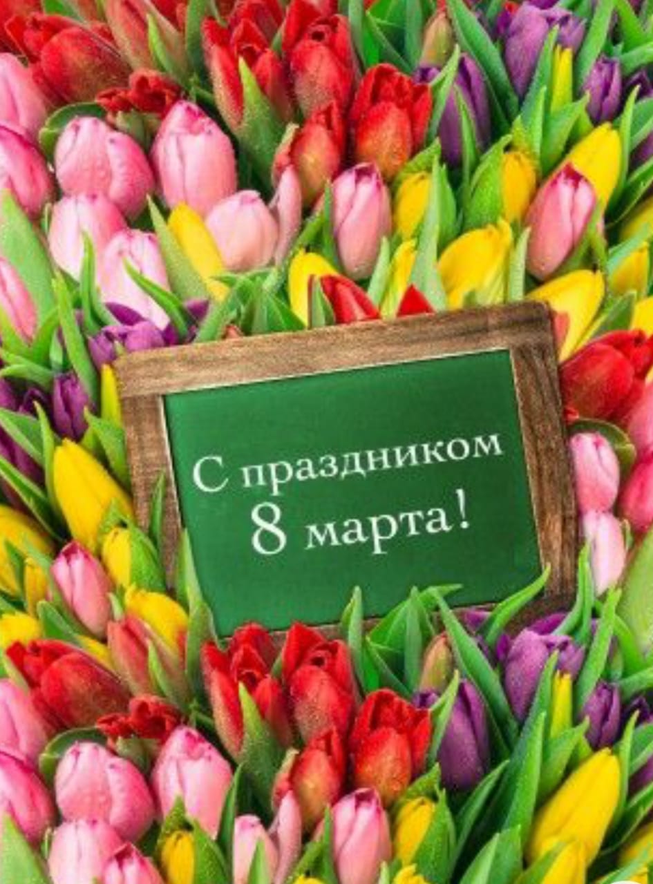 Поздравления к 8 Марта! часть 3