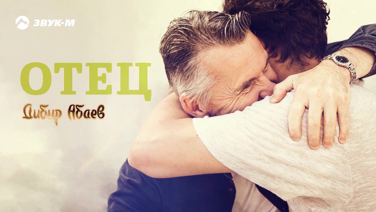 Дибир Абаев - Отец | Премьера трека 2020 смотреть онлайн видео от ZVUKM TV в хорошем качестве.