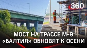Мост на Новорижском шоссе обновят уже к осени. Работа идет на опережение