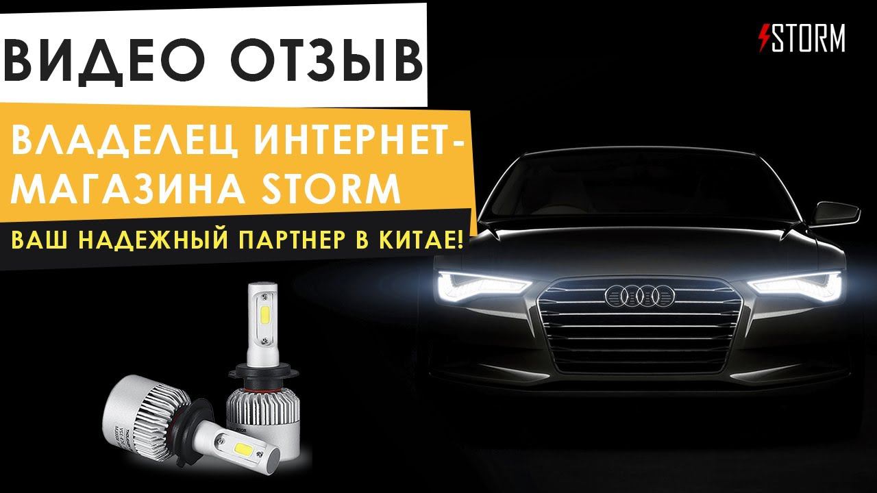 Отзыв от владельца интернет-магазина Storm