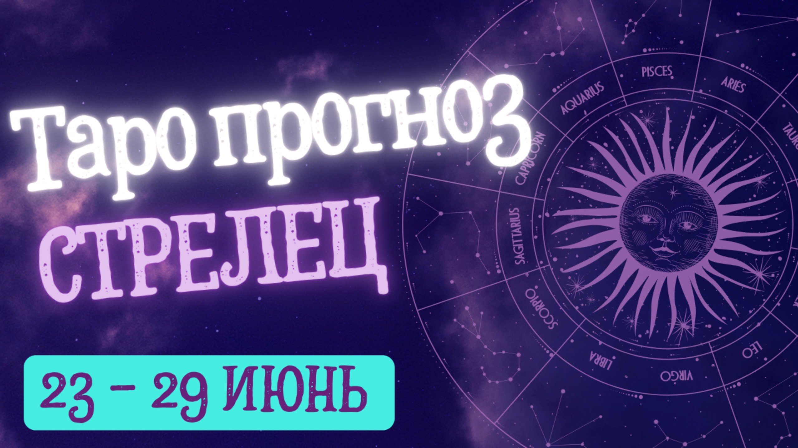 СТРЕЛЕЦ ♐️ ТАРО ПРОГНОЗ НА НЕДЕЛЮ С 24 ПО 30 ИЮНЯ 2024