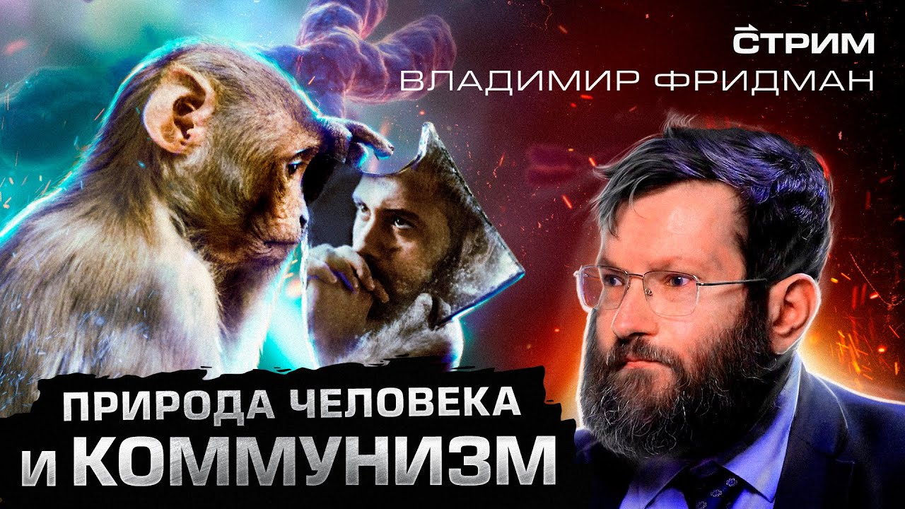 Владимир Фридман. Природа человека и коммунизм