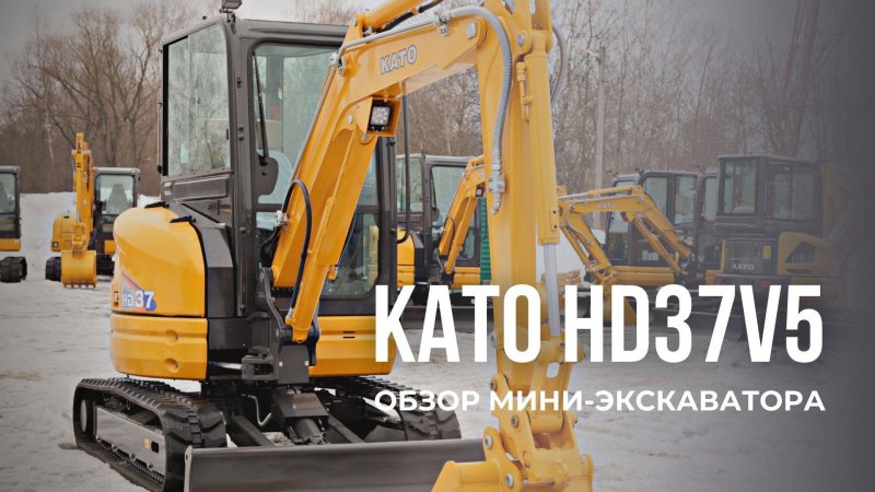 УНИВЕРСАЛТЬНЫЙ МИНИ-ЭКСКАВАТОР: ОБЗОР НА KATO HD37V5