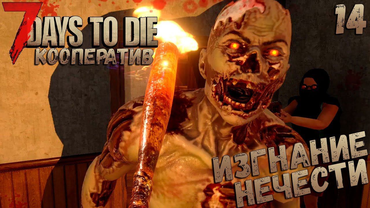 7 Days to Die Alpha 20 - Каннибалистический режим #14